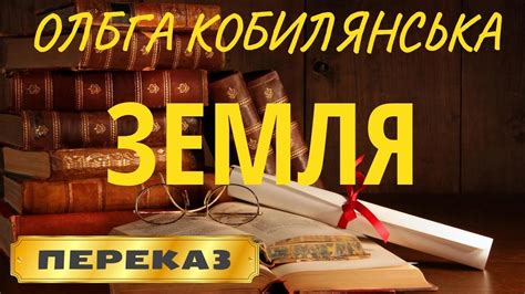 Земля Ольга Кобилянська Youtube