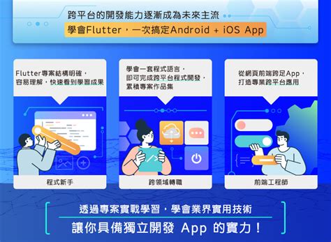 從零打造跨平台 App｜flutter 跨平台程式開發實務，全方位實戰攻略！｜ 菜鳥救星live學堂｜cp值最高的線上課程、線上直播課