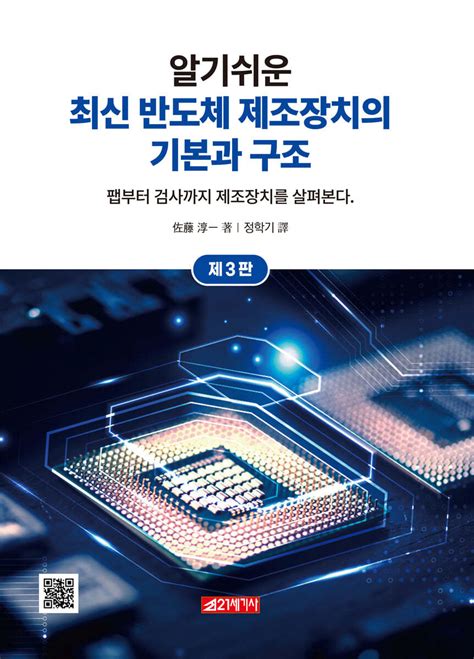 최신 반도체 제조장치의 기본과 구조 Yes24