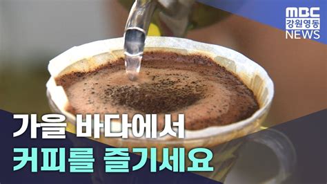 가을 바다에서 커피를 즐기세요 20231012 Youtube