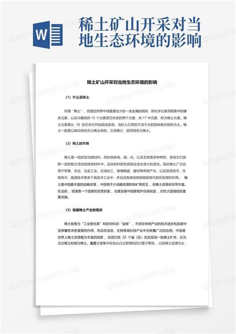 稀土矿山开采对当地生态环境的影响 Word模板下载 编号qbpmkdwr 熊猫办公