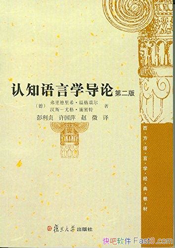 认知语言学导论 第2版 温格瑞尔 西方语言学经典 epub mobi azw3 Kindle版 多看精排版下载快吧软件分享好东西包括