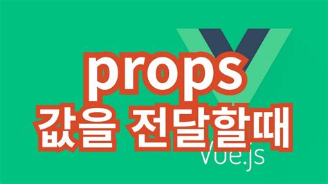 [vue js] 21 값을 전달할 때 사용하는 props 에 대해서 알아봅니다 youtube