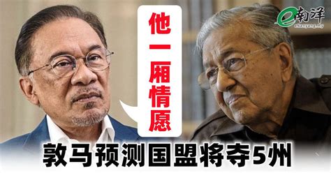 敦马预测国盟将夺5州 安华他一厢情愿