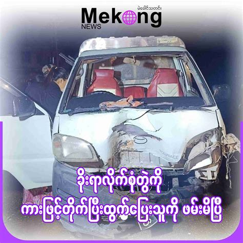 ခိုးရာလိုက်စုံတွဲကို ကားဖြင့်တိုက်ပြီးထွက်ပြေးသူကို ဖမ်းမိပြီ — Mekong