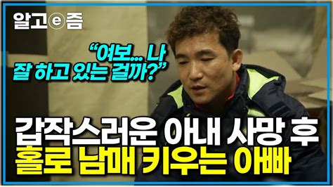 여보 하늘에서 지켜보고 있지” 보험영업에대리운전까지하루 3시간만 자며 어린아이들 훌륭히 키워내고 있는 아빠｜엄마를 찾지마｜알고e즘 Youtube