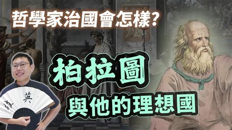 讓哲學家治國會發生什麼事聊聊柏拉圖與他心目中的理想國英雄故事書EP135 YouTube
