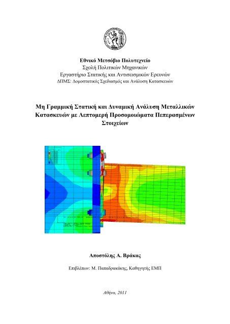 Nonlinear Static And Dynamic Analysis Of Steel Structures With