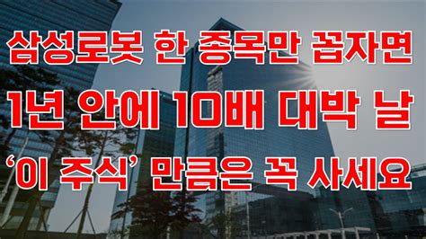 상한가 삼성로봇 한 종목만 꼽자면 1년 안에 10배 대박 날 이 주식만큼은 꼭 사세요 로봇관련주 로봇주식전망 로봇대장주 삼성전자로봇 레인보우로보틱스 주식