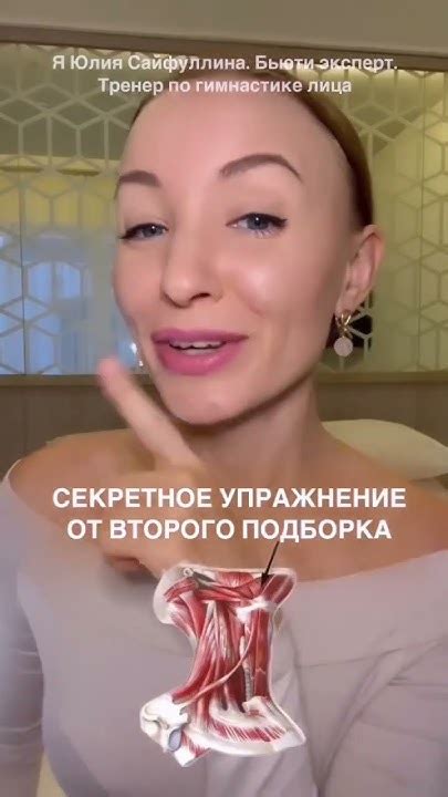 Секретное упражнение от второго подбородка🤫Не забудь подписаться 💖у меня много полезного для