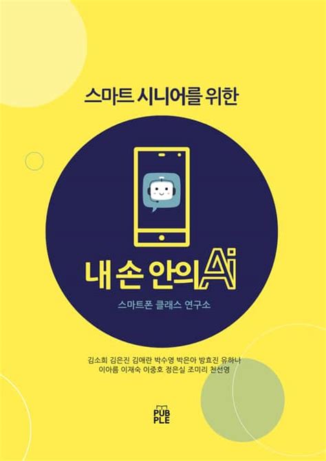스마트 시니어를 위한 내 손 안의 Ai 컴퓨터it 전자책 리디