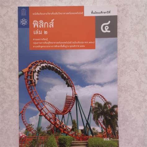 หนังสือเรียนรายวิชาเพิ่มเติมวิทยาศาสตร์และเทคโนโลยีชั้นมัธยมศึกษาปีที่ 4 ฟิสิกส์เล่ม 2 ฉบับปรับ