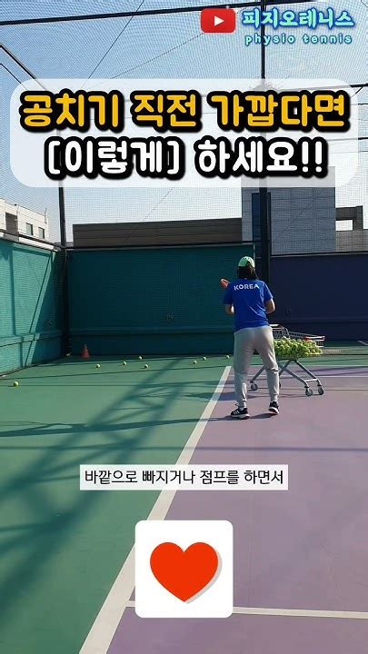 은희샘 1분레슨 공 치기 직전 거리가 안맞다면 이렇게하세요 알려주고 싶은 친구 공유 테니스 레슨 거리 조절 컨트롤 풋워크 스텝 움직임 Youtube