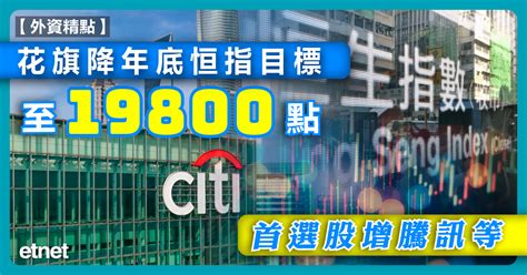 恒指 花旗降年底恒指目標至19800點，首選股增騰訊等 Etnet 經濟通香港新聞財經資訊和生活平台