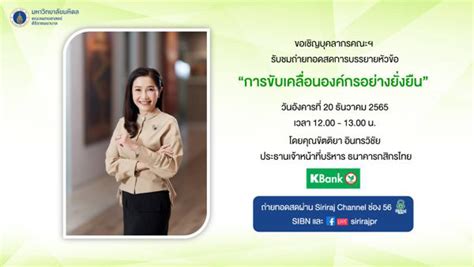 Sirirajpr ขอเชิญรับชมถ่ายทอดสดการบรรยายหัวข้อ “การขับเคลื่อนองค์กรอย่างยั่งยืน” โดยคุณขัตติยา
