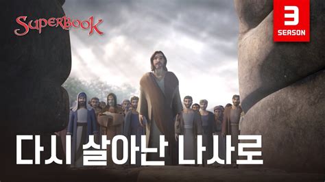 [슈퍼북 시즌3] 다시 살아난 나사로 한국어 Youtube