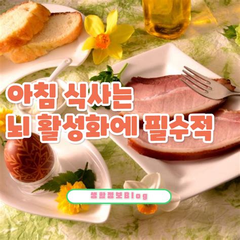 아침 식사는 뇌 활성화에 필수적입니다 아침 식사가 뇌에 미치는 긍정적 효과와 건강한 아침 식사 메뉴를 알아보세요