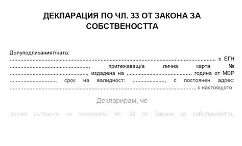 Декларация по чл 33 от Закона за собствеността Правен БГ