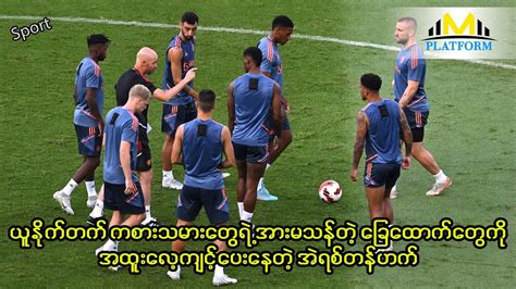 ယူနိုက်တက် ကစားသမားတွေရဲ့ အားမသန်တဲ့ ခြေထောက်တွေကို အထူးလေ့ကျင့်‌ပေးနေတဲ့ အဲရစ်တန်ဟက် Youtube