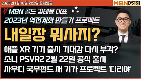 Mbn골드 김태윤 내일장 뭐사지 애플 Xr 관련주 다시 부각 소니 Psvr2 Oled 채택 관련 수혜주는 사우디 국부펀드 새 기가 프로젝트 디리야
