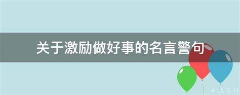 关于激励做好事的名言警句 业百科