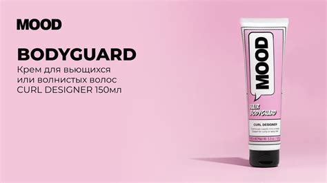 Mood Bodyguard Крем для вьющихся или волнистых волос Curl Designer Youtube