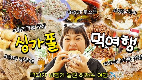 싱가폴 여행 비행기 놓친줄도 모르고 먹기만 한 여행ㅎ 🦀칠리크랩 카야토스트 차이나타운 송파 바쿠테 새우국수 파이브가이즈 싱가폴 쇼핑리스트 코스 제니가방