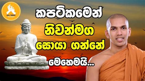 කපටිකමෙන් නිවන් දකින්න පුළුවන් ද Kirulapana Dhammavijaya Thero Bana Darmadesana 2023 Youtube