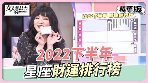 【12星座】2022下半年 星座財運排行榜【唐綺陽星座解析】 女人我最大 20220722 Youtube