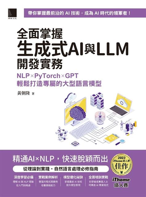 全面掌握生成式ai與llm開發實務：nlp×pytorch×gpt輕鬆打造專屬的大型語言模型（pubu電子書） Pchome 24h購物