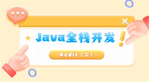 Java全栈开发四阶段 04Redis二 学习视频教程 腾讯课堂