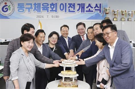 광주 동구체육회 이전사무실 개소식 사진으로 보는 구정 홍보마당 소통참여 광주광역시 동구