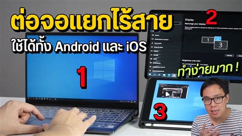 วิธีใช้แท็บเล็ต มือถือ ต่อเป็นจอแยกไร้สาย คู่กับคอมโน้ตบุ๊ค รองรับทั้ง Android และ Ios Youtube