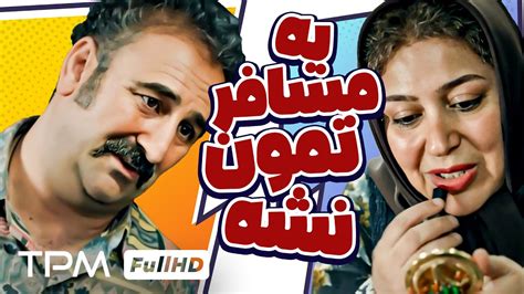 مامان خانومی میخواد بره مشهد این سکانس آخر خندست، تا آخرشو ببینین😂😆