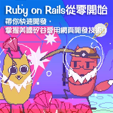 五倍學院 想加強後端技能 👨‍💻 往資深工程師邁進 你可以選擇極具生產力的後端開發框架 👉 ruby on