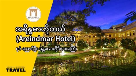 အရိန္ဒမာဟိုတယ် ပုဂံ ညောင်ဦး Youtube