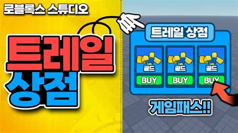 트레일 게임패스 상점 만들기 로블록스 스튜디오 옐롯 Youtube