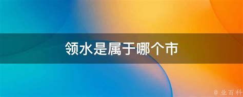 领水是属于哪个市 业百科