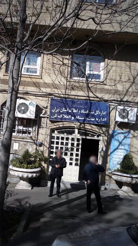 اداره ثبت اسناد و املاک کن محله سازمان برنامه جنوبی تهران؛ آدرس، تلفن