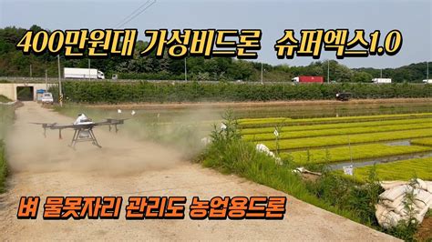 못자리관리 벼농사 못자리에 농업용드론으로 살포해도 되나 라는 질문을 많이 받아서 10리터급 2종기체 슈퍼엑스10으로 펜타키프 살포해 봤습니다 Ab모드