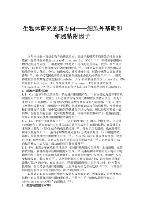 生物体研究的新方向——细胞外基质和细胞粘附因子