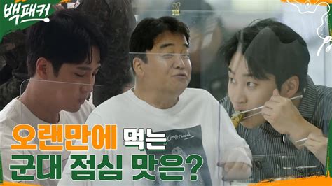 군대에서 버터구이 오징어를 신메뉴 Vs 사회의 맛 출장단이 선보일 메뉴는 백패커 Ep4 Tvn 220616 방송