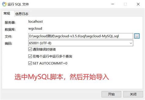 如何使用Navicat创建数据库和导入执行SQL语句