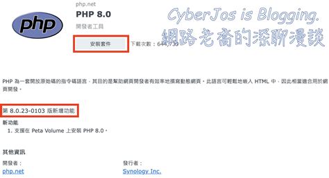 Synology NAS 上架設 WordPress 教學 安裝 PHP 與 phpMyAdmin CyberJos is Blogging 網路老喬的深聊漫談