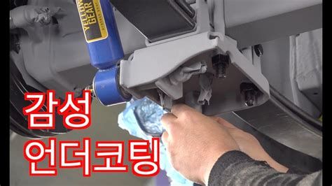 감성 언더코팅 스타리아 정석 하부코팅은 이런 것 Youtube