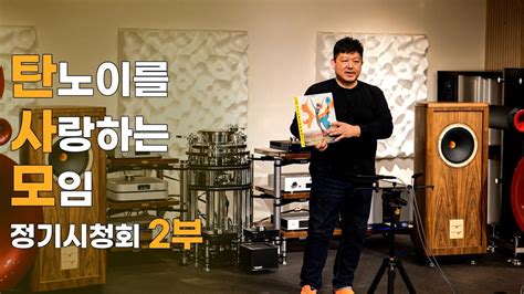 음악감상회 탄사모 정기시청회 2부 탄노이 스피커와 어울리는 클래식 재즈 가요 등 다양한 음악과 설명을 들으실 수 있습니다 Youtube