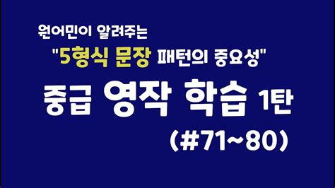 원어민 대학생 Daniel이 알려주는 특별한 중급 영작 100문장 1탄 5형식 문장 패턴 영어 독해 원어민 사고를 이해한 유창하고 설득력있는 영작 학습 Youtube