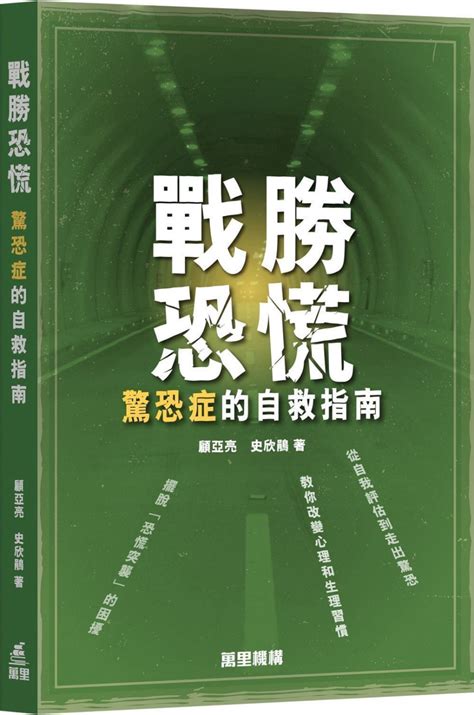 戰勝恐慌：驚恐症的自救指南｜心理咨商治疗｜心理励志｜有店网路书店