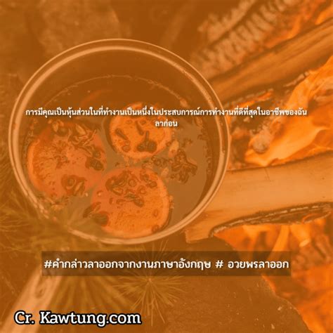 แจก 90 คำอวยพรลาออกจากงาน อวยพร อวยชัย ส่งต่อความปรารถนาดี