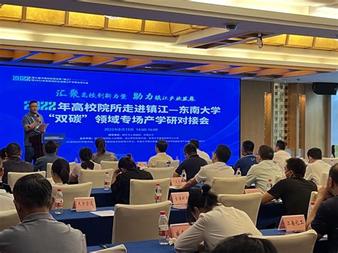 东南大学专场对接会举行 推进校企协同创新 加强校地务实合作今日镇江